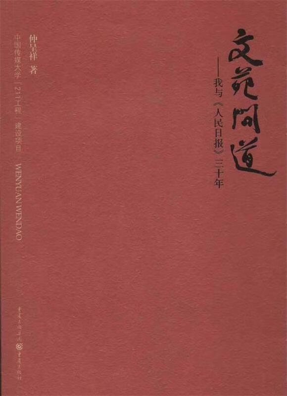 文苑问道:我与《人民日报》三十年 仲呈祥
