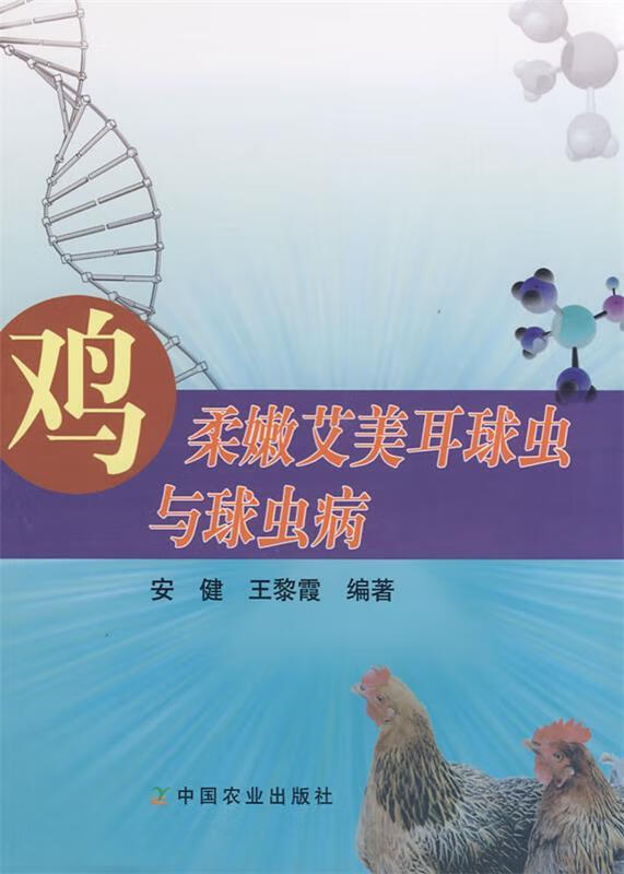 【 送货上门】鸡柔嫩艾美耳球虫与球虫病