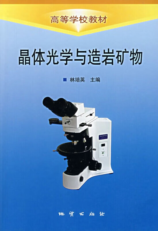 晶体光学与造岩矿物 地质出版社