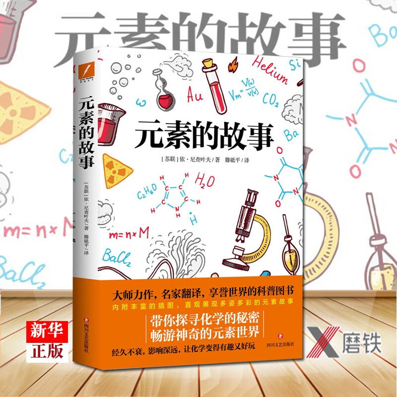 元素的故事 现货 入选中小学生阅读指导书目 大师力作 名家翻译 带你探寻化学的科普图书