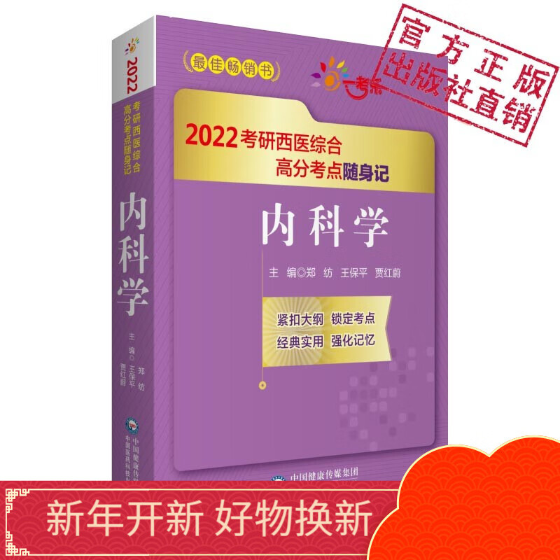 内科学（2022考研西医综合高分考点随身记）