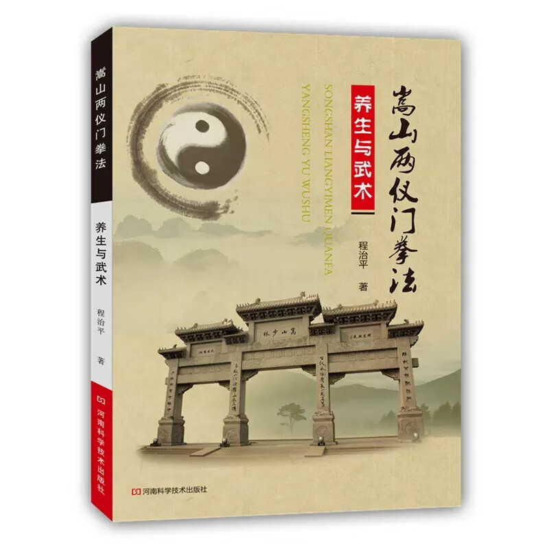嵩山两仪门拳法：养生与武术 程治平著 河南科学技术出版社 9787534978364