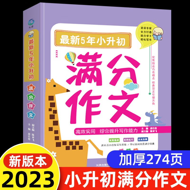 2023新5年小升初满分作文书范文大全写作辅导一本全选小学生四至五到六年级上册下册人教版老师推荐考场习作练习素材积累专项训练 小学升初中 小升初满分作文