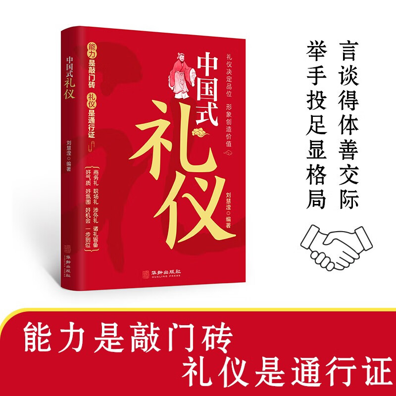 中国式礼仪 刘慧滢著中国人一看就懂的礼仪教养书为人处事社交礼仪沟通智慧人际关系情商表达说话技巧中国式应酬励志礼仪书籍