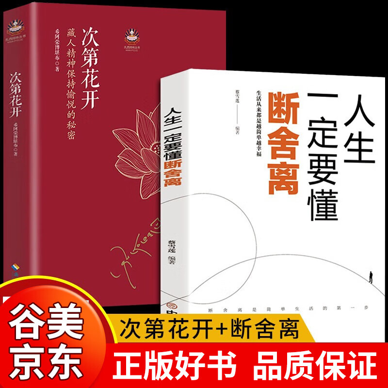 【精装硬壳】次第花开 现货包邮 樊登 藏人精神保持愉悦的秘密 透过佛法看世界 哲学宗教佛教学书籍成功励志畅销书 海南出版社书籍畅销书 次第开花+断舍离【2册】