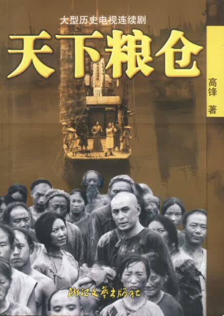 天下粮仓 高锋 著