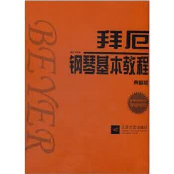 拜厄钢琴基本教程 [德]拜厄【书】