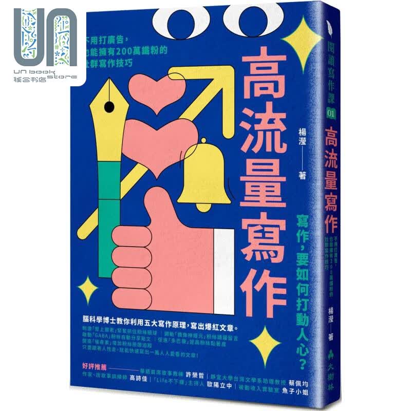 高流量写作 不用打广告 也能拥有200万铁粉的社群写作技巧 港台原版 杨滢 大树林出版