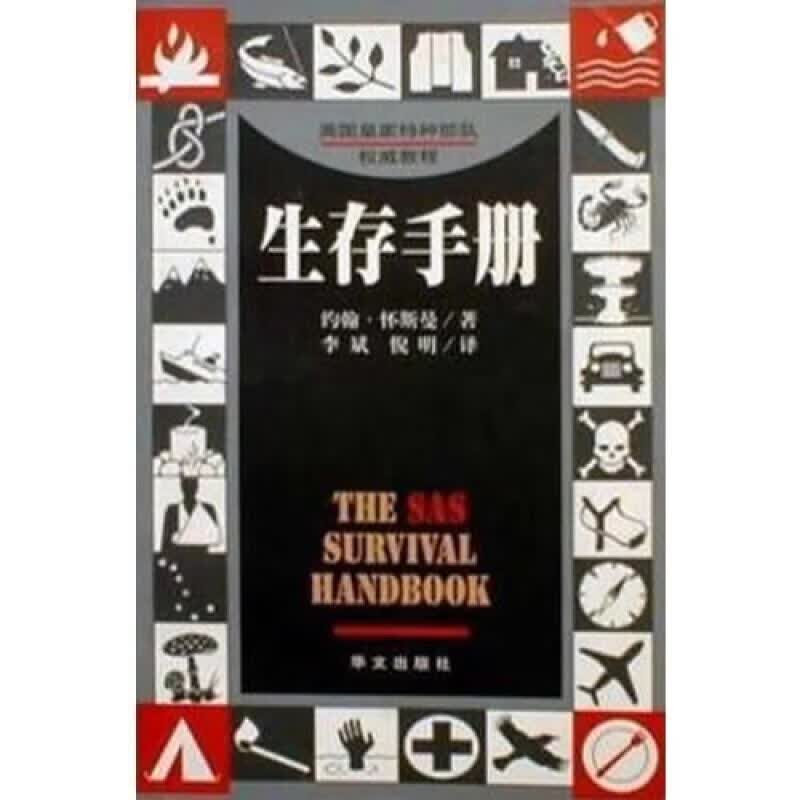 生存手册:英国皇家特种部队教程  华文出版社
