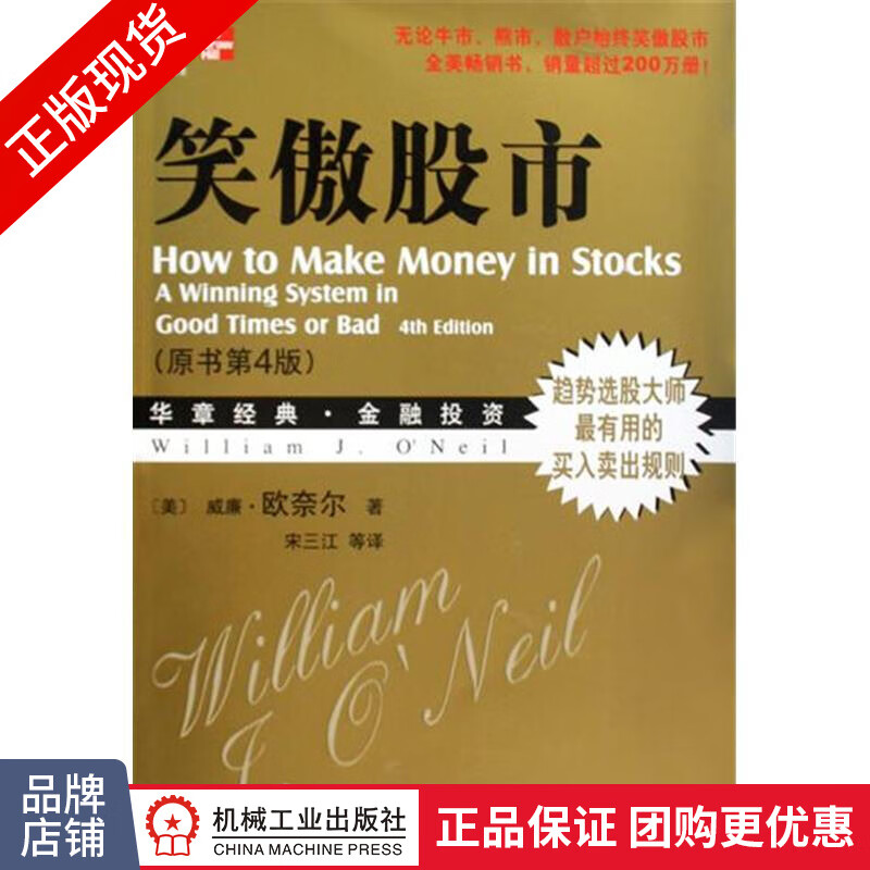 现货 笑傲股市(原书第4版) (美)威廉.欧奈尔[图书]|8071595