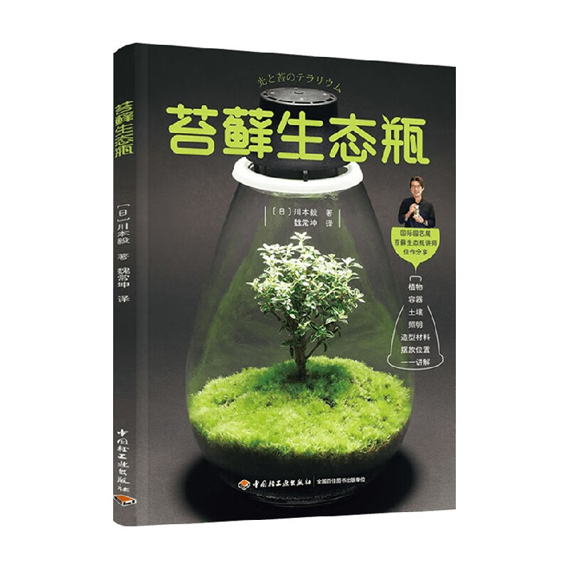 苔藓生态瓶 川本毅 著 园艺
