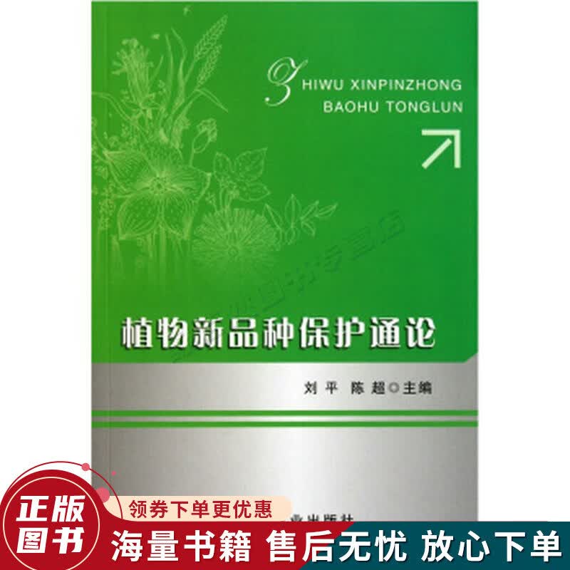 植物新品种保护通论