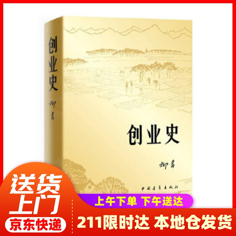 【新华】创业史 柳青 中国青年出版社