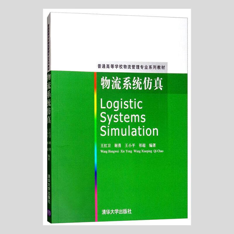 物流系统仿真王红卫清华大学出版社9787302195078 管理书籍