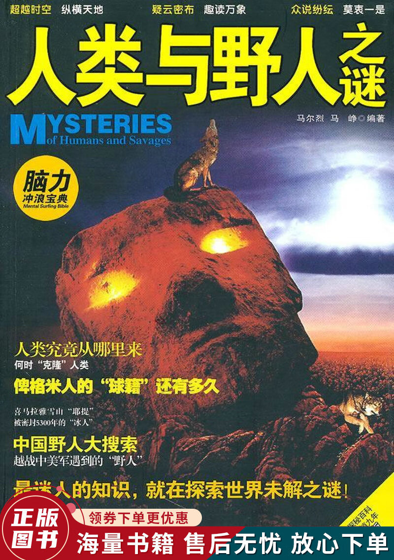 人类与野人之谜