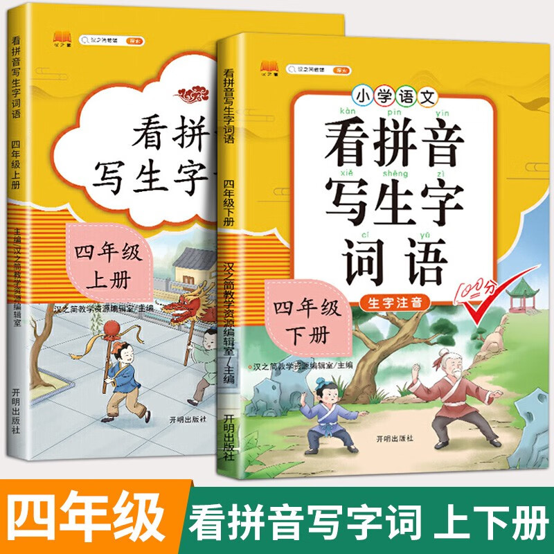 看拼音写词语四年级下册上册小学生看拼音写生字词句子专项强化训练大全语文课本同步一课一练人教版部编版 【上下册 2本】看拼音写生字词语