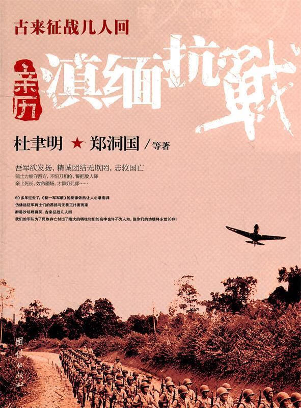 亲历滇缅抗战【，放心购买】