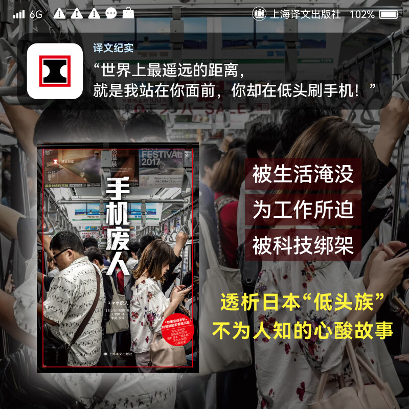 手机废人 译文纪实 日石川结贵 著 王雯婷 译 被生活淹没 为工作所迫 被科技绑架 透析日本低头族不为人知