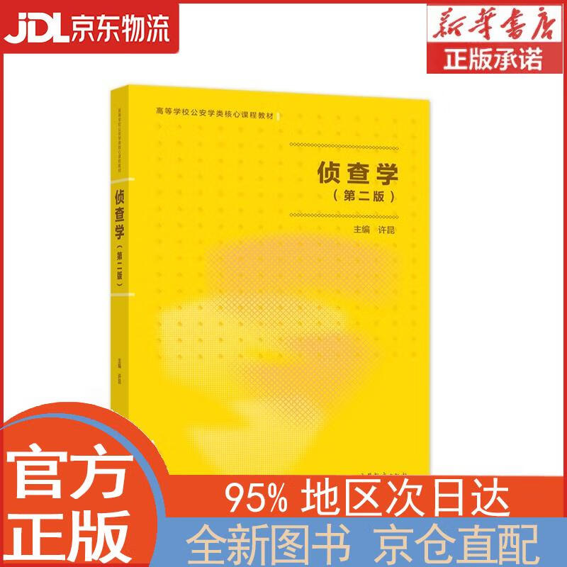 【新华书籍】侦查学（第二版） 许昆 主编 高等教育出版社