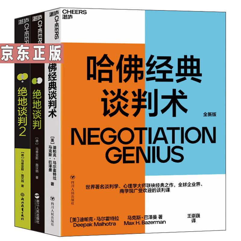 谈判制胜系列全3册 哈佛经典谈判术+绝地谈判1+绝地谈判2 如何在看似毫无希望的谈判中扭转