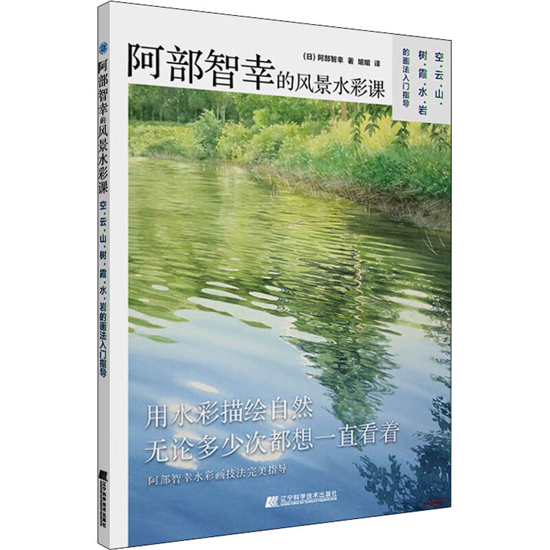 阿部智幸的风景水彩课 图书