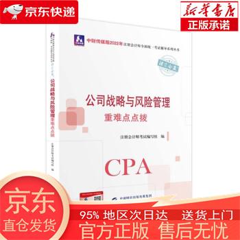 【全新速发】备考2023 注册会计师2022教材 公司战略与风险管理重难点点拨 可搭东奥CPA 2022年注册会计师全国统 注册会计师考试编写组 中国财政经济出版社