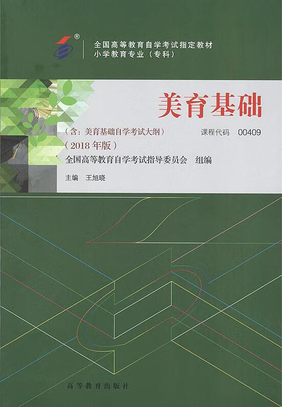 自考教材 美育基础（2018年版） 王旭晓【，放心购买】