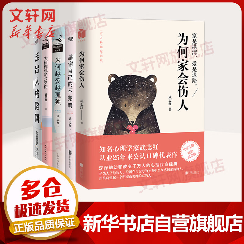 武志红心理学书籍5册 为何家会伤人+感谢自己的不完美+为何越爱越孤独+为何你总是会受伤+走出人格陷阱