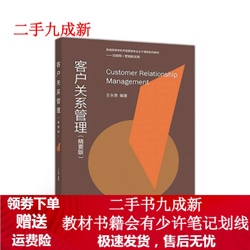 客户关系管理 王永贵 9787040502039 高等教育出版社