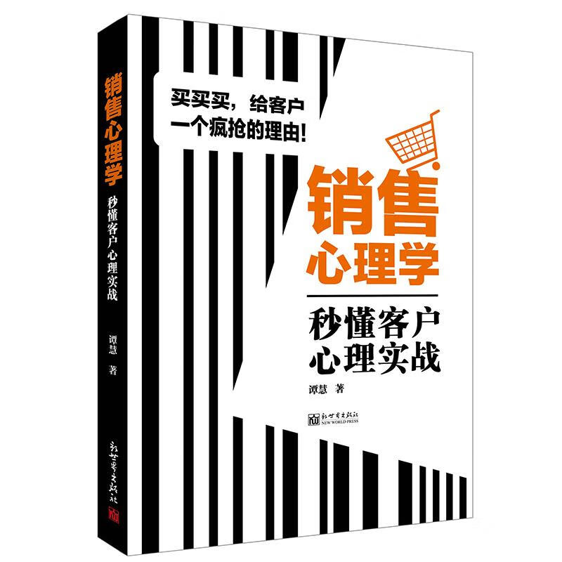 销售心理学:秒懂客户心理实战 谭慧【书】