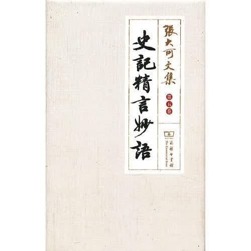 史记精言妙语9787100093903