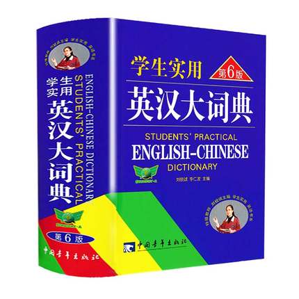 学生实用英汉大词典第6版 英汉汉英双解词典 现代牛津初阶中阶高阶英汉双解词典 中考高考实