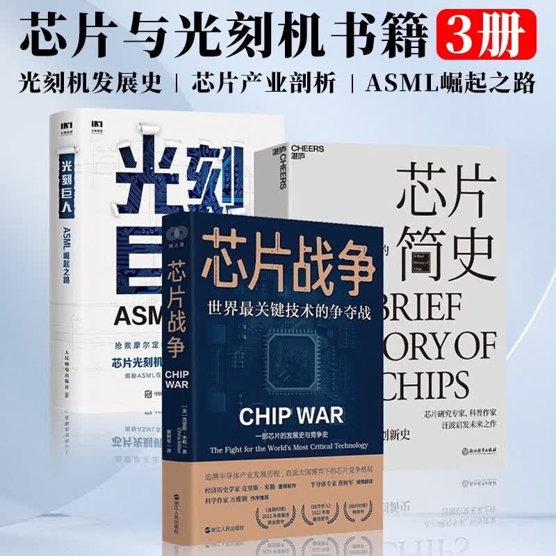 芯片与光刻机书籍3册 芯片战争 世界最关键技术的争夺战+光刻巨人 ASML崛起之路+芯片简史 芯片是如何诞生并改变世界的 芯片与光刻机书籍3册 3册