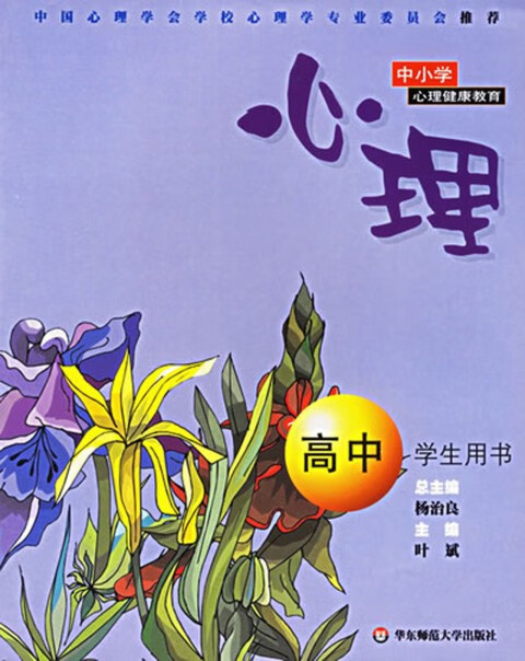心理(高中学生用书)/中小学心理健康教育