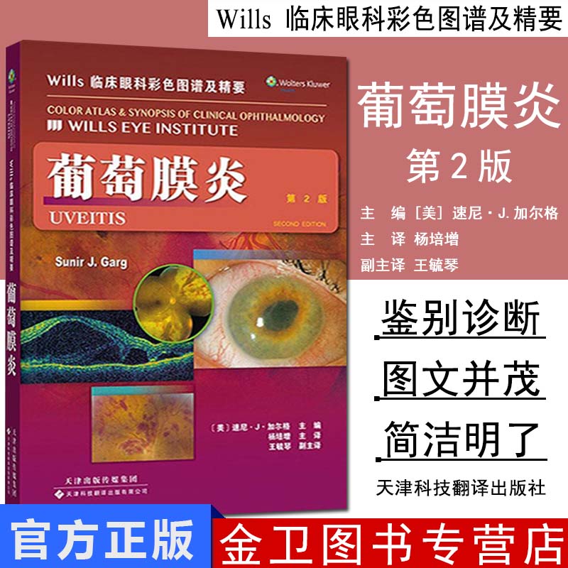 Wills 临床眼科彩色图谱及精要:葡萄膜炎 天津科技翻译出版公司 速尼J加尔格 97875433