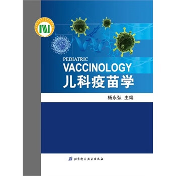 儿科疫苗学