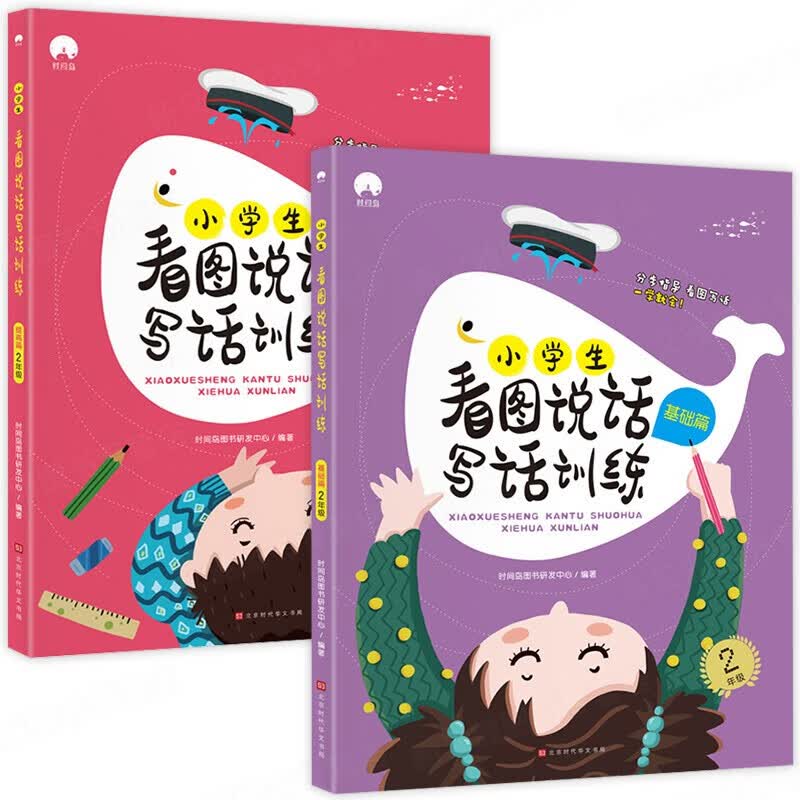 小学生看图说话写话训练二年级（全2册）基础篇+提高篇