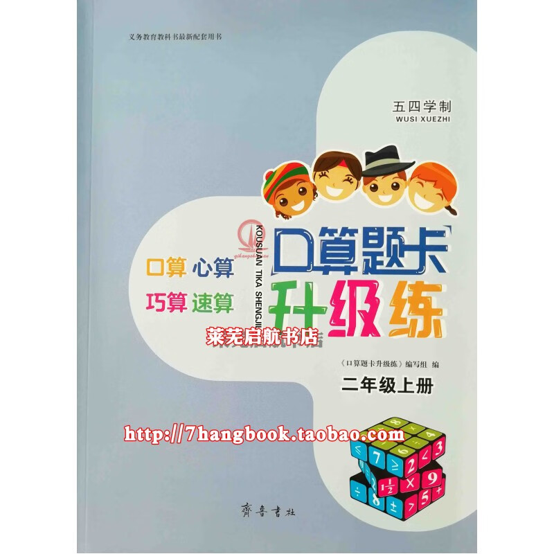 数学口算题卡升级练心算巧算速算54五四制2二年级上册青岛齐鲁书