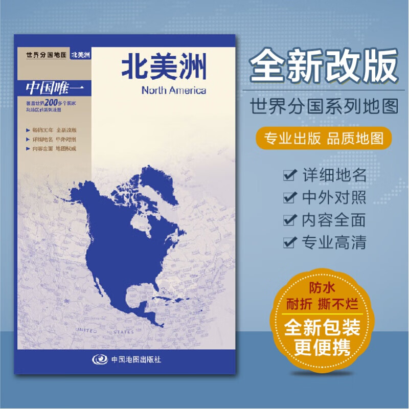 北美洲地图世界分国地图中外对照防水耐折撕不烂地图折叠图北美洲旅游交通地图