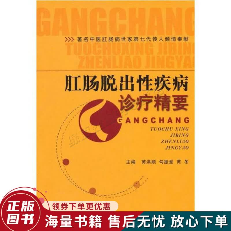 肛肠脱出性疾病诊疗精要