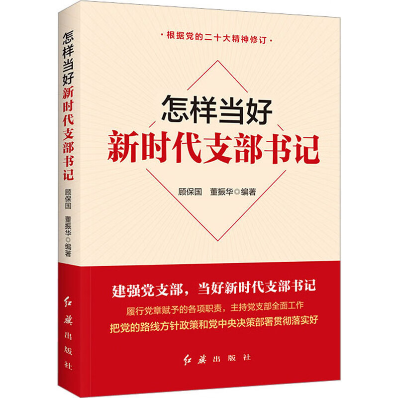 怎样当好新时代支部书记 图书