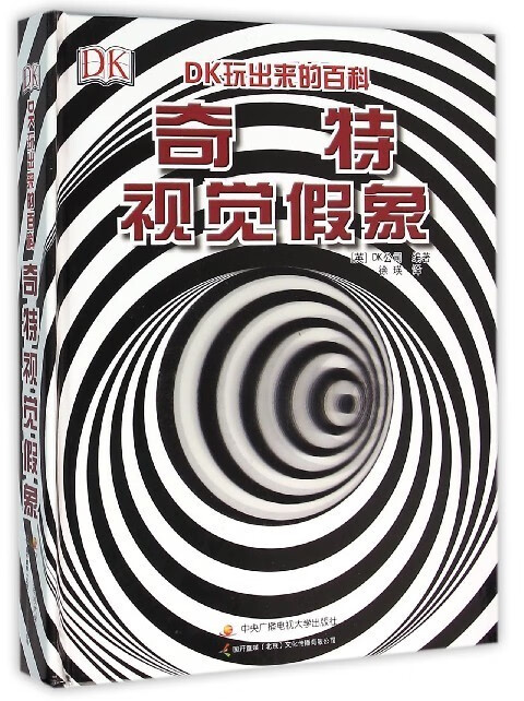 奇特视觉假象 英国DK公司