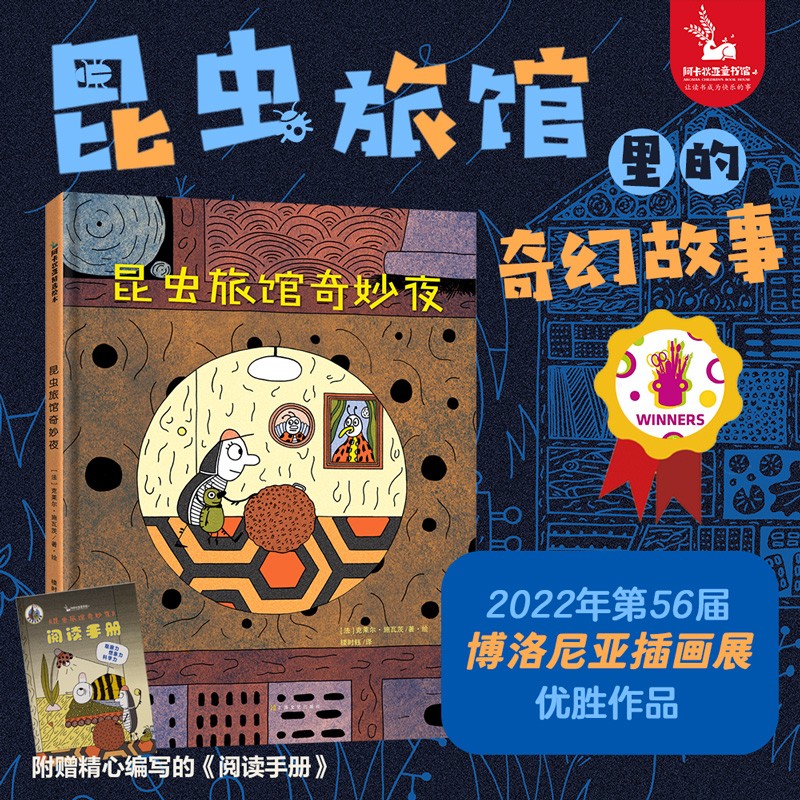 昆虫旅馆奇妙夜 小屎壳郎探险悬疑温馨治愈儿童绘本国外经典3-4-6岁故事书 动物王国居所大探秘动物世界睡前故事书阿卡狄亚童书馆 昆虫旅馆奇妙夜