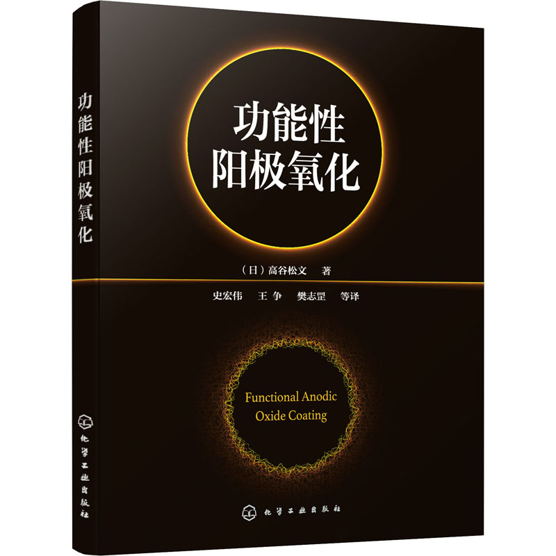 功能性阳极氧化 图书