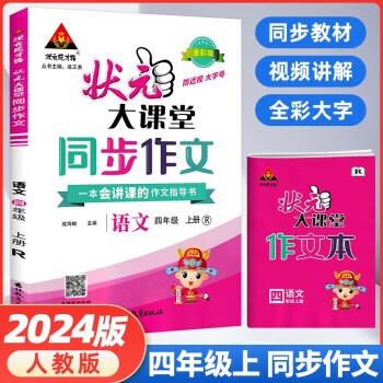 2023秋 状元大课堂同步作文 四年级上册语文 人教版