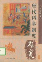 【书】唐代科举制度研究9787561018385