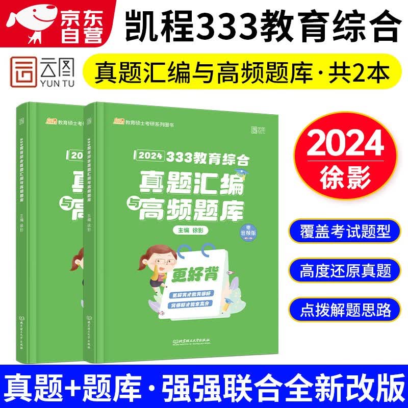 【2024】凯程333教育学综合考研 徐影真题汇编与高频题库（历年高频考点题库+开放性分析题题库+10-23年各院校真题）（套装2本）