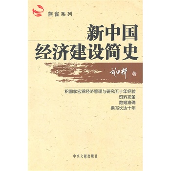 新中国经济建设简史 刘日新著【书】