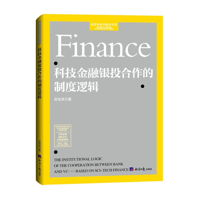 科技金融银投合作的制度逻辑