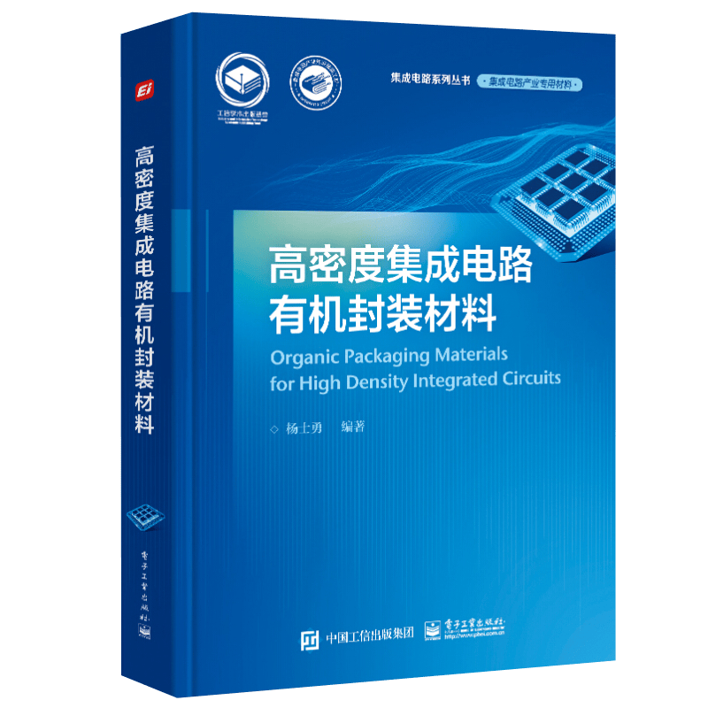 高密度集成电路有机封装材料 层间互连用光敏性绝缘树脂 环氧树脂封装材料 导电导热黏结材料 杨士勇 著 高密度集成电路有机封装材料